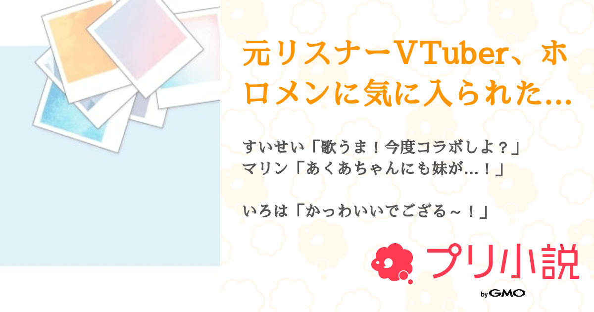 第2話：第一話（元リスナーVTuber、ホロメンに気に入られたようで）｜無料スマホ夢小説ならプリ小説 byGMO